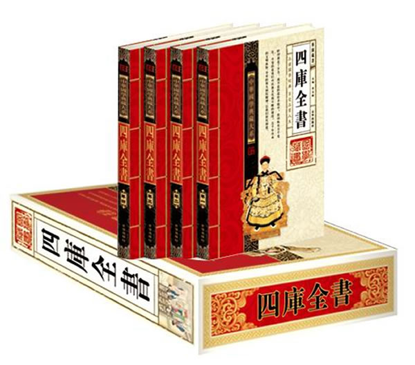 中华国学典藏大系-四库全书