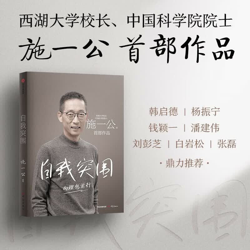 自我突围 西湖大学校长 中国科学院院士 施一公首部作品 韩启德 杨振宁 钱颖一 潘建伟 刘彭芝 白岩