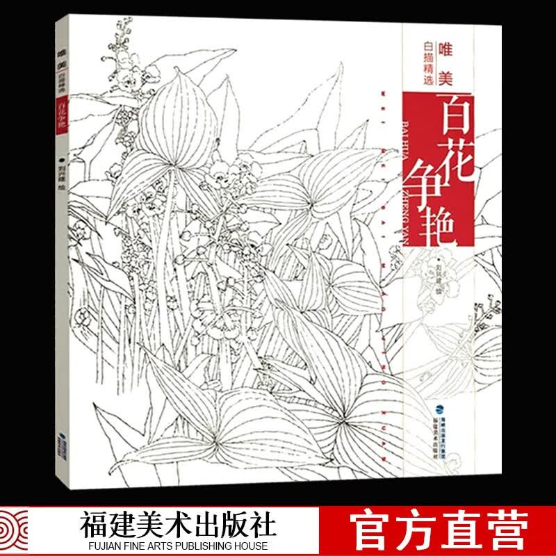 唯美白描精选闲花野草+热带植物+白鹭+藤飞蔓舞+农家小趣+南国馨香+百花争艳 中国画白描画谱作品集工笔白描画谱 唯美白描精选:百花争艳