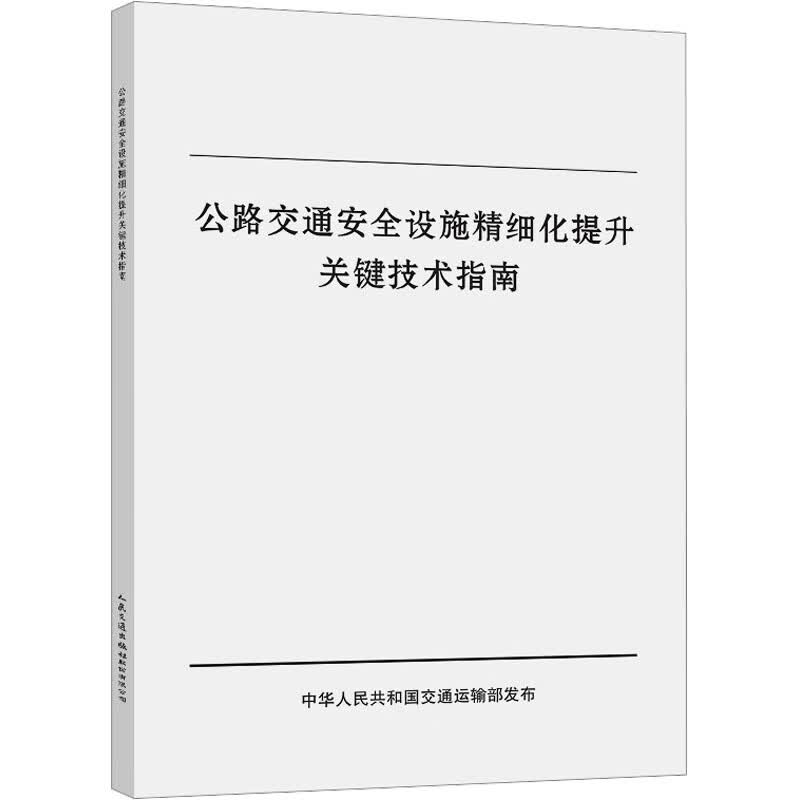 公路交通安全设施精细化提升关键技术指南 图书