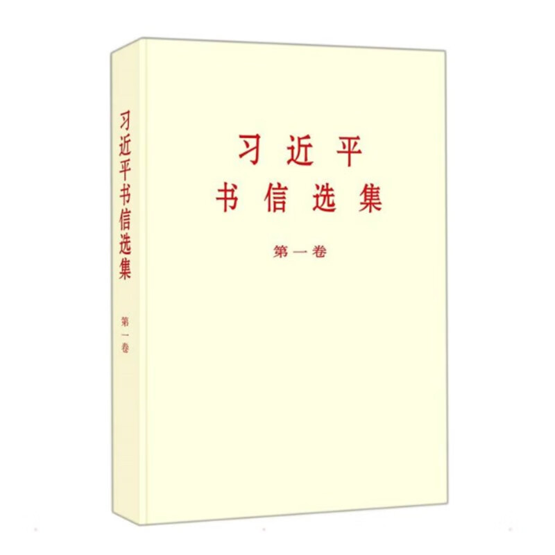 《习近平书信选集第一卷》（大字本）