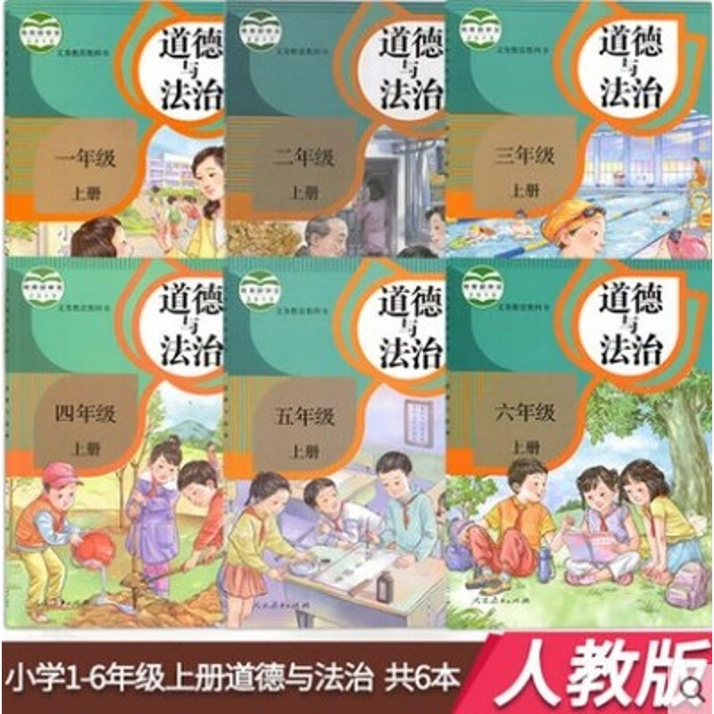 部编版人教版小学道德与法治书1-6年级上册全套6本教材课本教科书