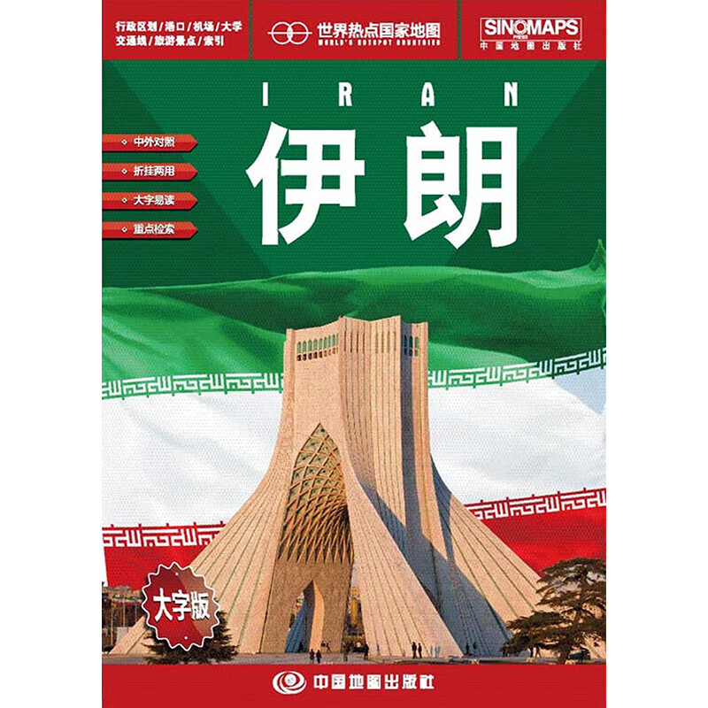 世界热点国家地图 伊朗 图书
