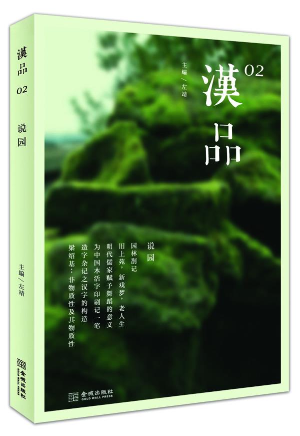 汉品02:说园 左靖 编