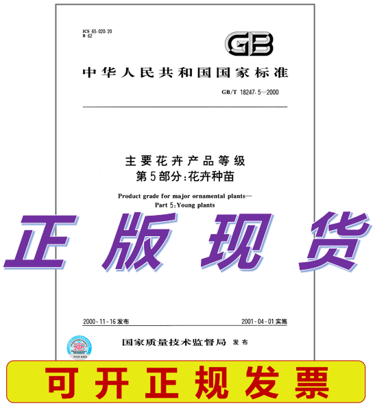 GB/T 18247.5-2000 主要花卉产品等级 第5部分：花卉种苗 标准