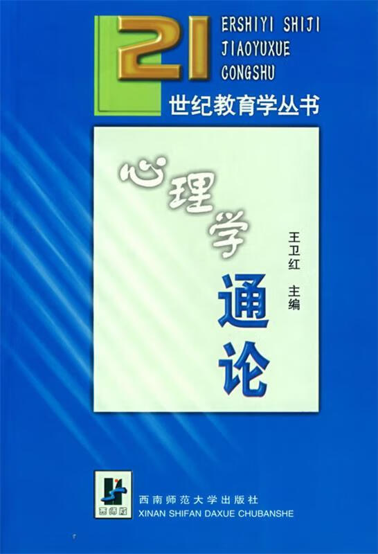 心理学通论 王卫红 主编