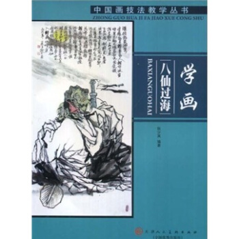 学画八仙过海 狄少英 著【书】