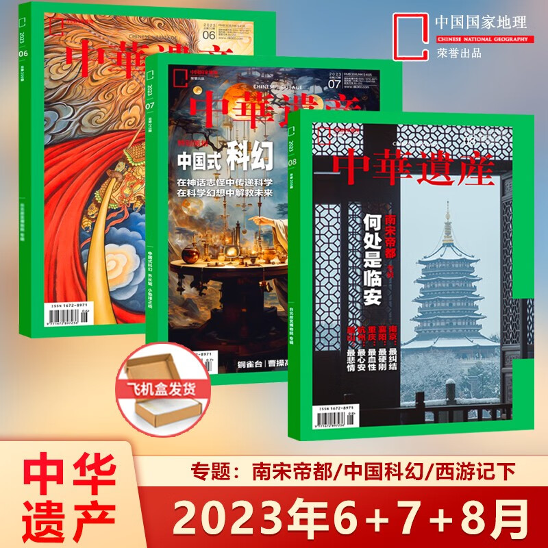现货 中华遗产杂志 新3本装 2023年6-8月