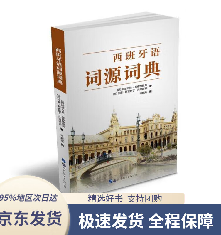 【 京东配送 支持团购】西班牙语词源词典