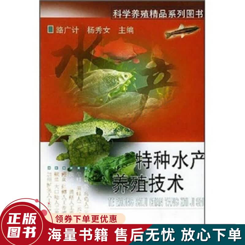 特种水产养殖技术