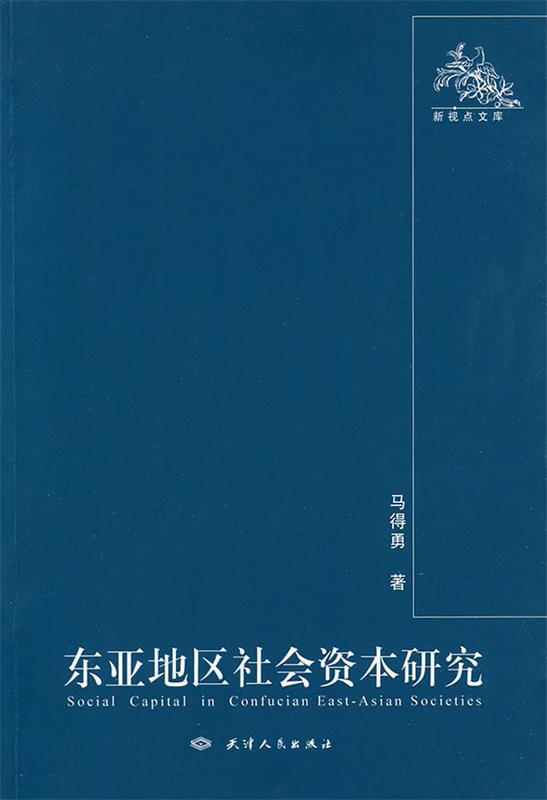 东亚地区社会资本研究