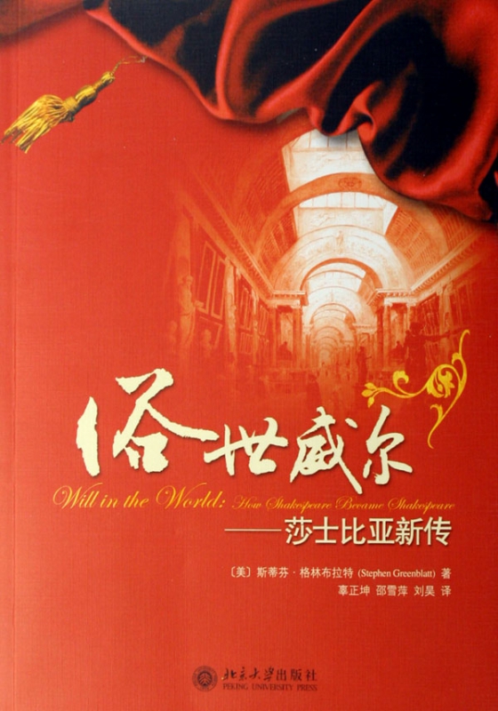 俗世威尔--莎士比亚新传
