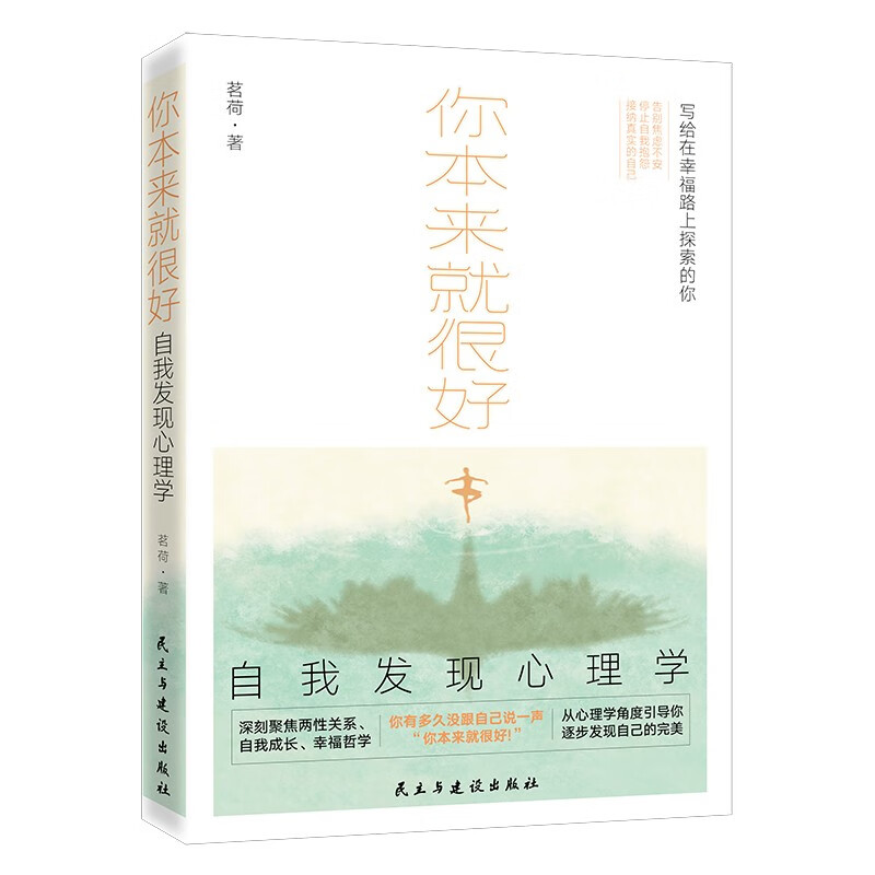 你本来就很好：自我发现心理学（深刻聚焦两性关系、自我成长、幸福哲学，助你敲开幸福之门）
