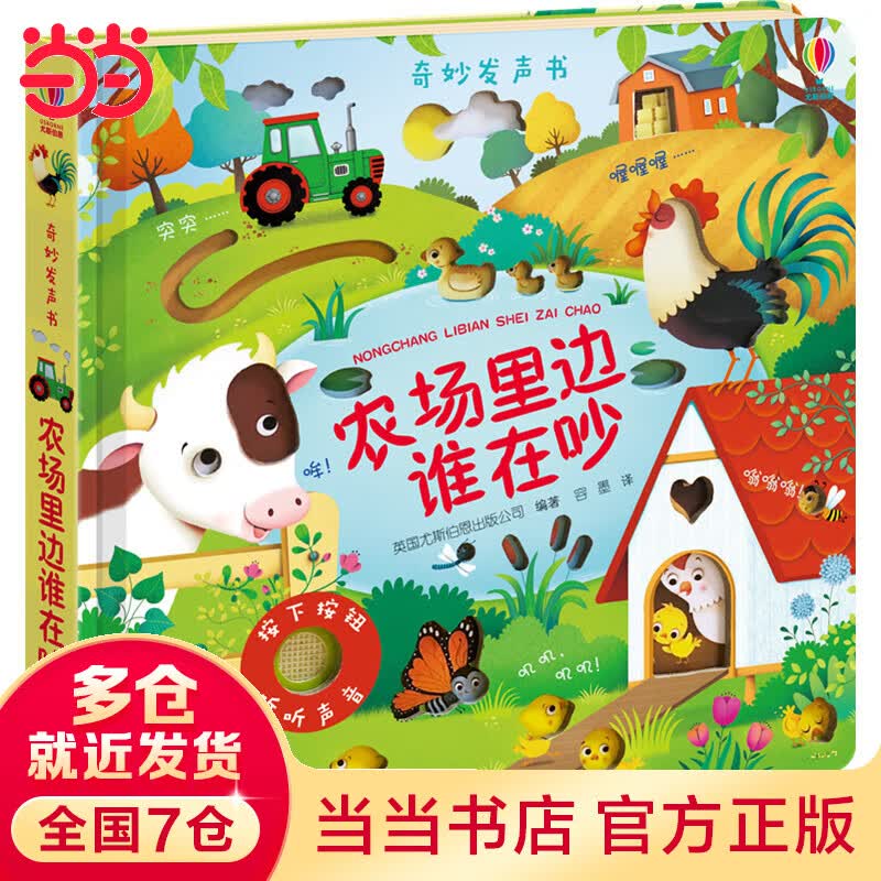 当当童书 尤斯伯恩玩具书·奇妙发声书·农场里边谁在吵 有声绘本0-3岁宝宝早教启蒙故事书低幼版【0-6岁】
