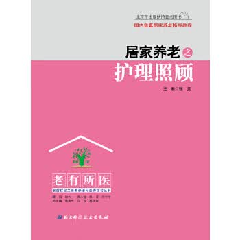 居家养老之护理照顾