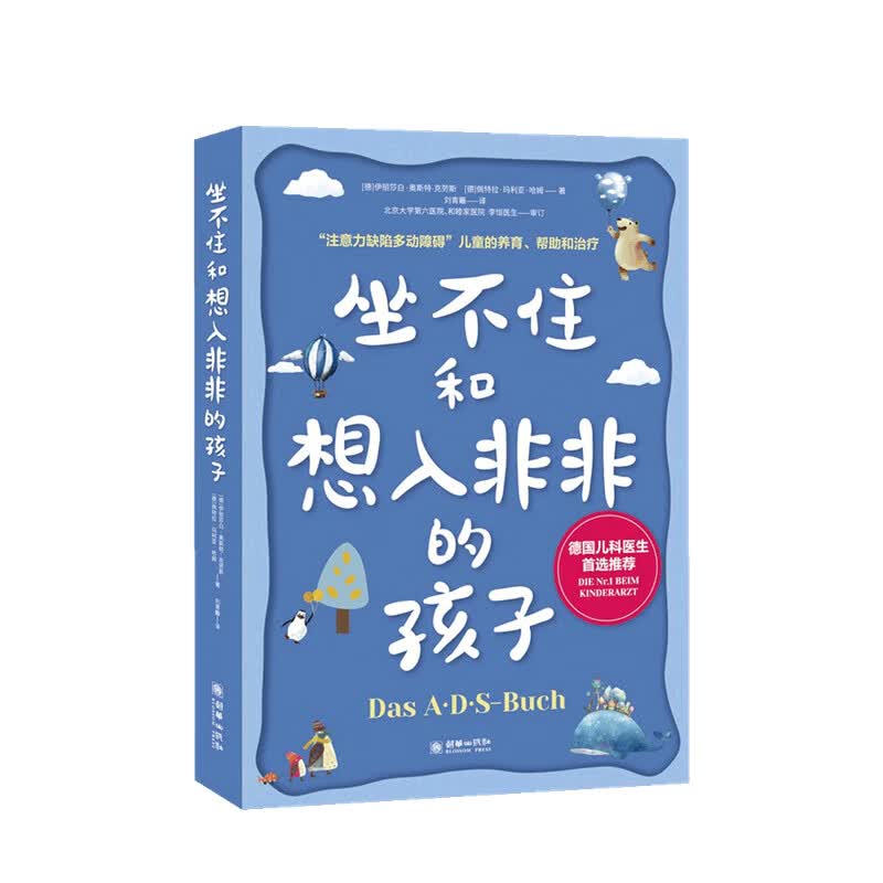 坐不住和想入非非的孩子 伊丽莎白·奥斯特·克劳斯 著中信书店