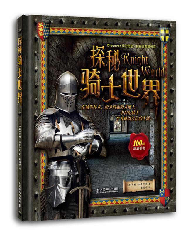 探秘骑士世界 (英)亨利·坦普尔曼【书】