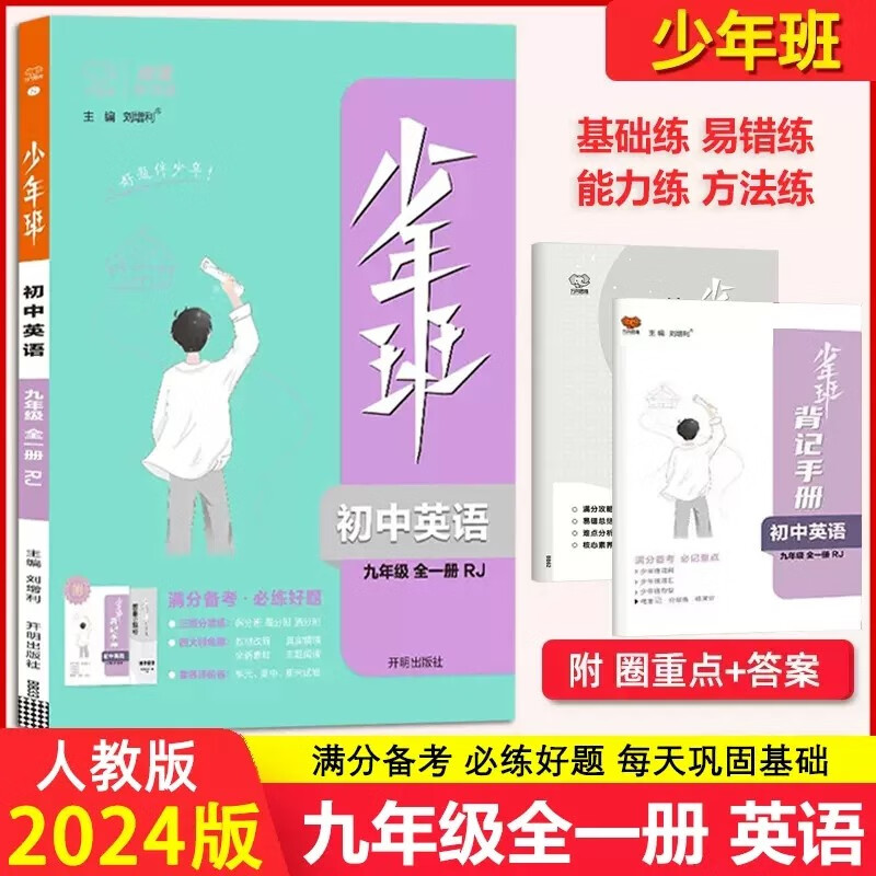 【现货速发】2023秋新版少年班九年级全一册英语人教RJ版 初三9年级上册下册英语课堂同步一课一练提升练习册初中九年级英语中考总复习资料书 英语 九年级