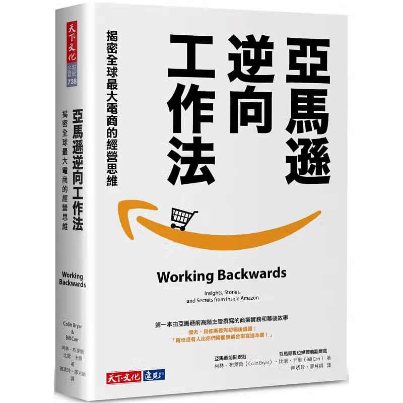 现货 亚马逊逆向工作法：揭密全球大电商的经营思维 台版原版 行销企划 商业理财书籍 天下文化