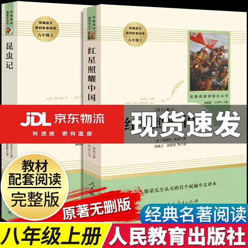 昆虫记红星照耀中国原著完整版人民教育出版社八年级上册教材配套初中统编语文阅读中学生课外必读书 共2本 昆虫记+红星照耀中国