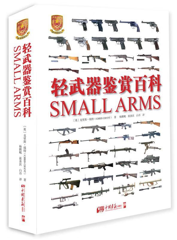 轻武器鉴赏百科 (英)克里斯·钱特【书】