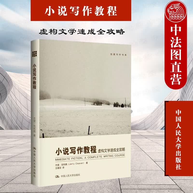 小说写作教程 虚构文学速成全攻略 杰里克利弗 创意写作书系 入门评论批评概论 文学创作教科书