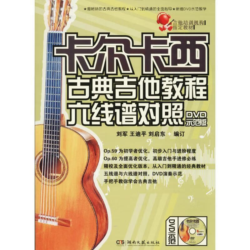 卡尔卡西古典吉他教程六线谱对照【，放心购买】