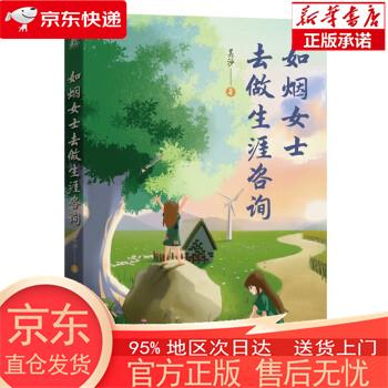【全新速发】如烟女士去做生涯咨询 吴沙 机械工业出版社
