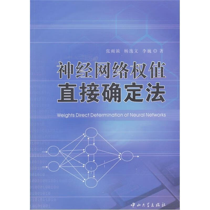 A6 神经网络权值直接确定法 张雨浓,杨逸文,李巍著 中山大学出版社 9787306037473