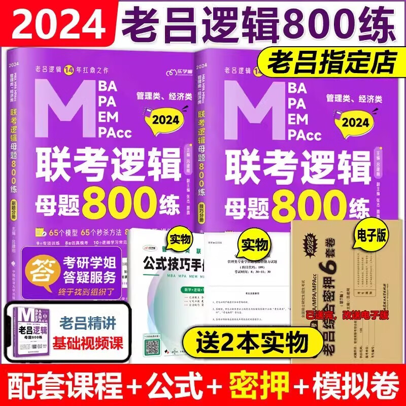 多品可选 现货【2024老吕学习包】2024老吕逻辑数学写作要点精编真题试卷 吕建刚199管理类联考教材mba mpa mpacc课程管综会计专硕母题800练396经济类联考 2024老吕逻辑母题80