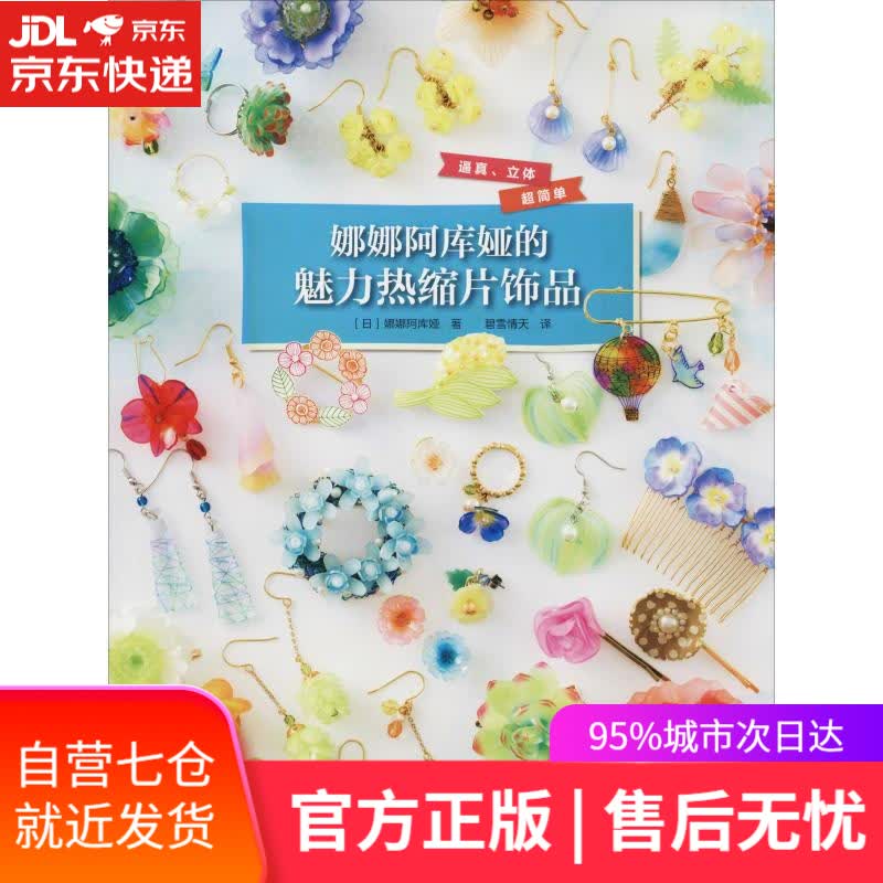 娜娜阿库娅的魅力热缩片饰品 (日)娜娜阿库娅 河南科学技术出版社