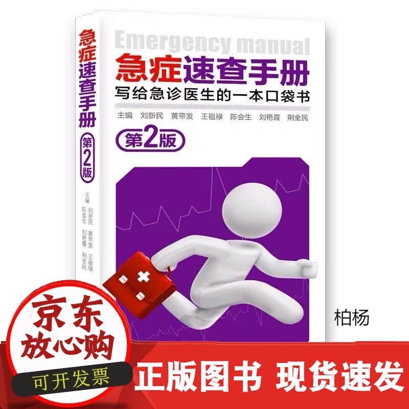 速发 当日发急症速查手册第2版二写给急诊医生一本口袋书内科外科产科儿科传染科急症常用急救技术操作规范