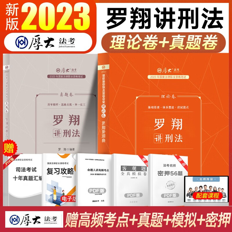 厚大法考教材2023理论卷 司法考试教材真题卷 法律职业资格考试全套资料书 罗翔刑法2本(理论卷+真题卷)