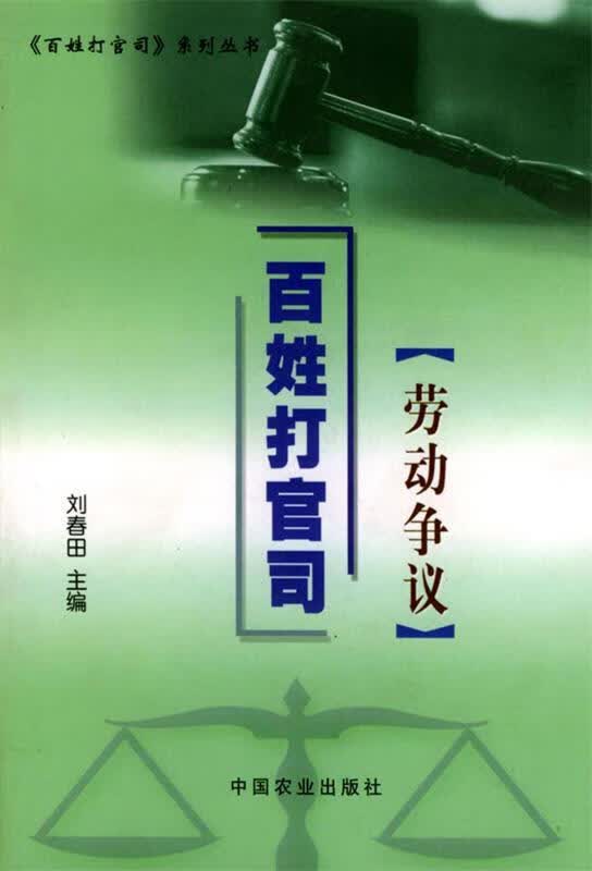 争议 刘春田 9787109077980