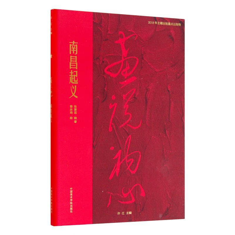 南昌起义 画说初心 张素琪著,许江编,黎冰鸿 绘 9787550318991