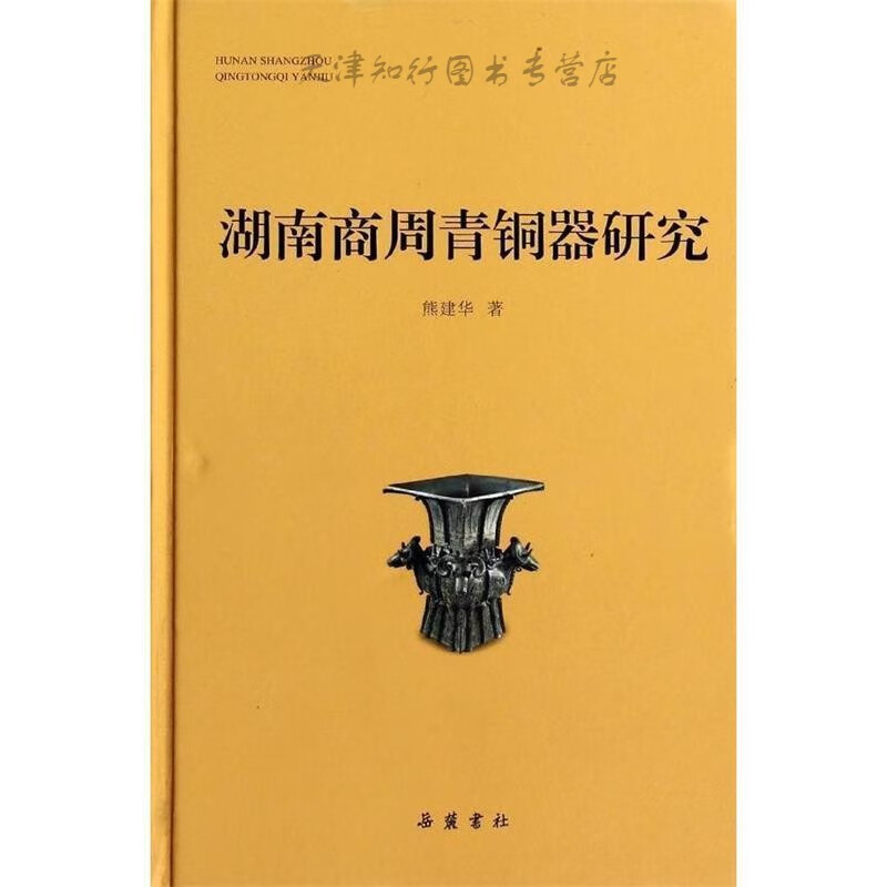 湖南商周青铜器研究