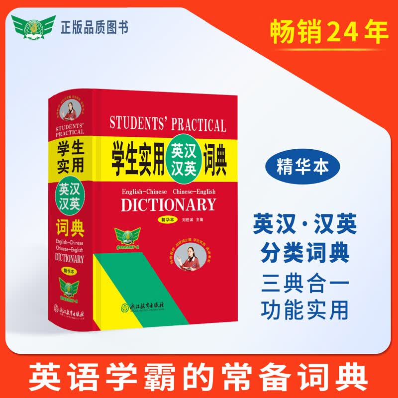 学生实用英汉汉英词典（精华本）英汉 汉英 分类 英语词典 英语字典 英汉汉英 初中高中英语工具书