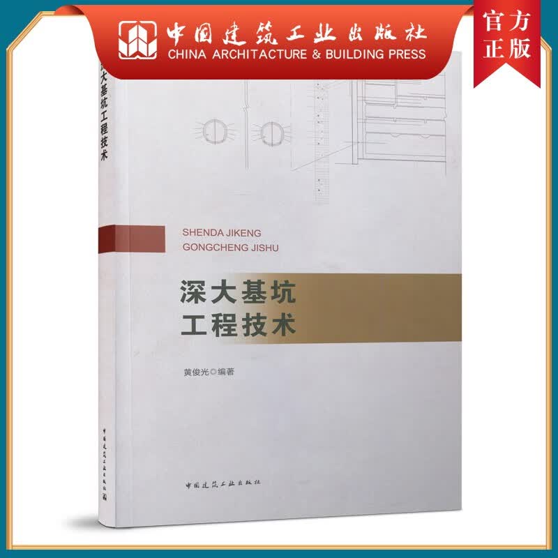 建工社 深大基坑工程技术