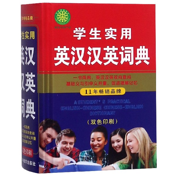 学生实用英汉汉英词典(双色印刷)(精)