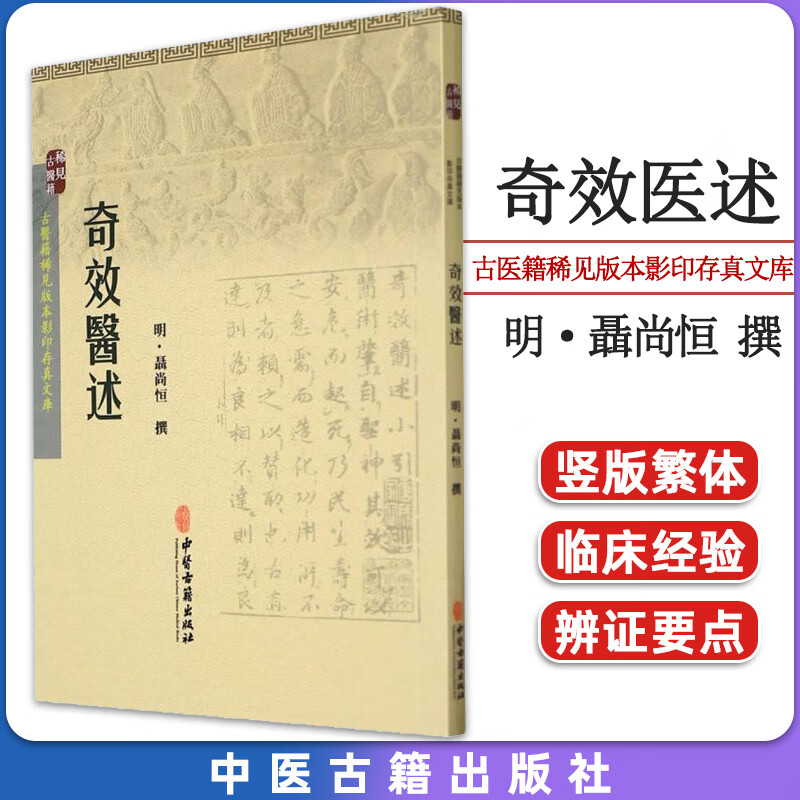 奇效医述 古医籍稀见版本影印存真文库 明·聂尚恒 撰 中医古籍出版社 9787515208503