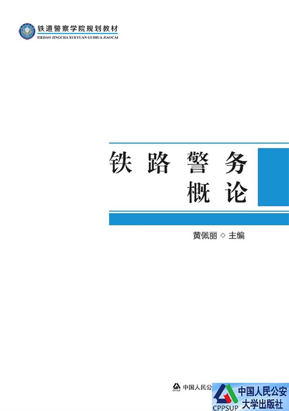 铁路警务概论——铁道警察学院规划教材