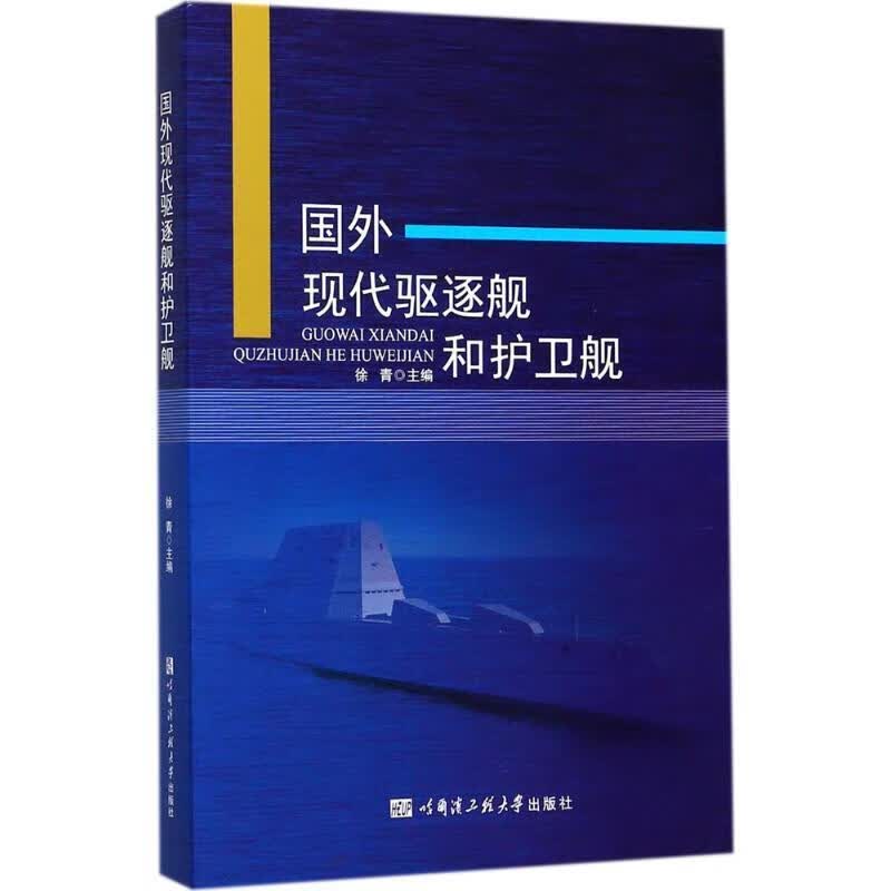 国外现代驱逐舰和护卫舰 徐青 编