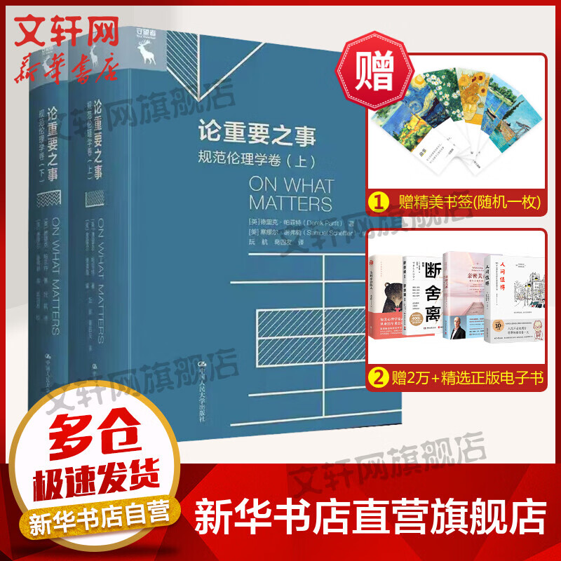 论重要之事 规范伦理学卷(全2册) 图书