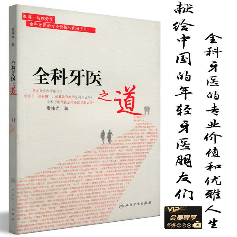 全科牙医之道 秦伟光 著 临床口腔医生、相关专业医学生用书 实用参考指南 人民卫生出版社
