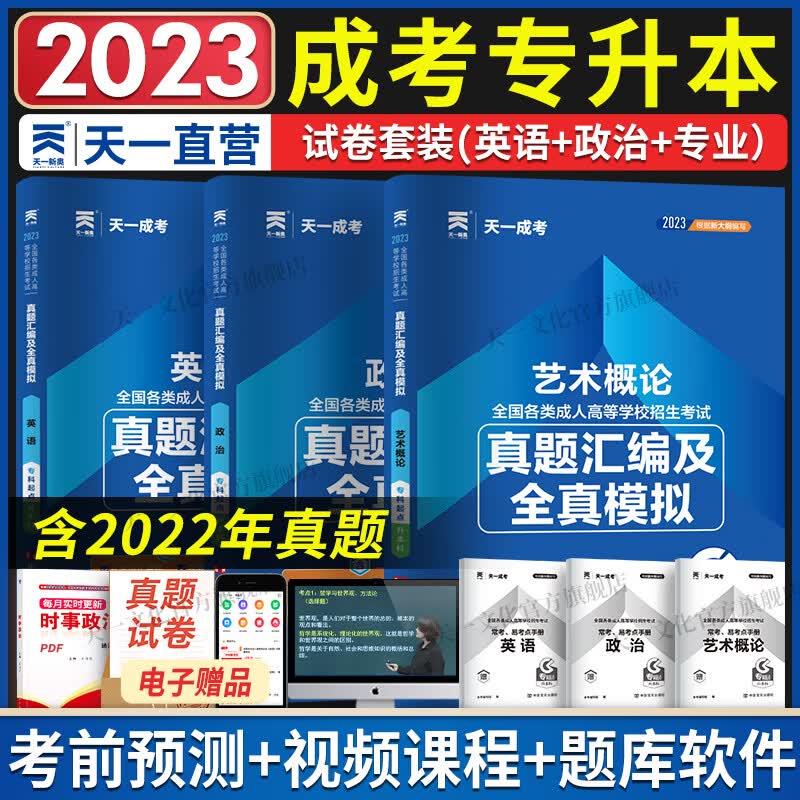成人高考专升本2023教材配套历年真题试卷天一成考专升本教材2023年政治英语高等数学二高数民法医学综合教育理论大学语文民法艺术概论经管理工文史法学类自选 艺术概论+政治+英语 共3本
