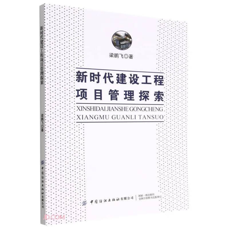 新时代建设工程项目管理探索