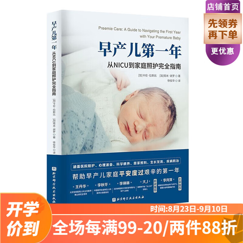 早产儿第一年 从NICU到家庭照护完全指南 早产儿 早产儿养育 早产儿喂养 NICU 北京科学技术