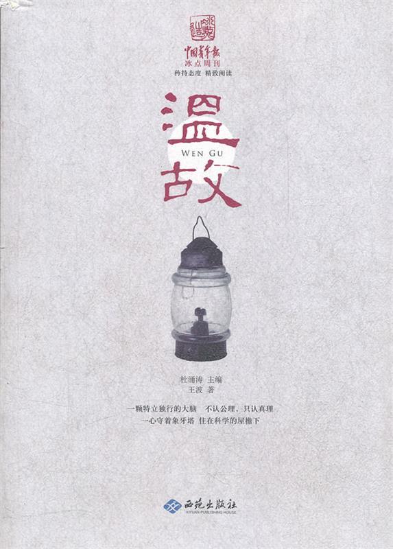 温故 王波著