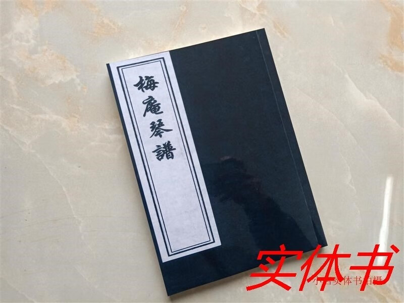 梅庵琴谱 中国古代琴书汇刊