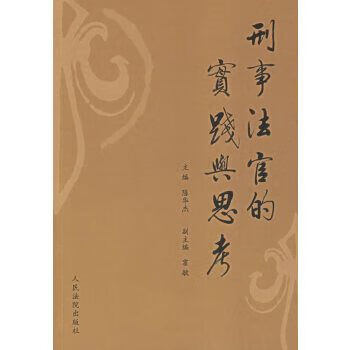 YD1003561 刑事法官的实践与思考【有瑕疵 书边有斑迹】
